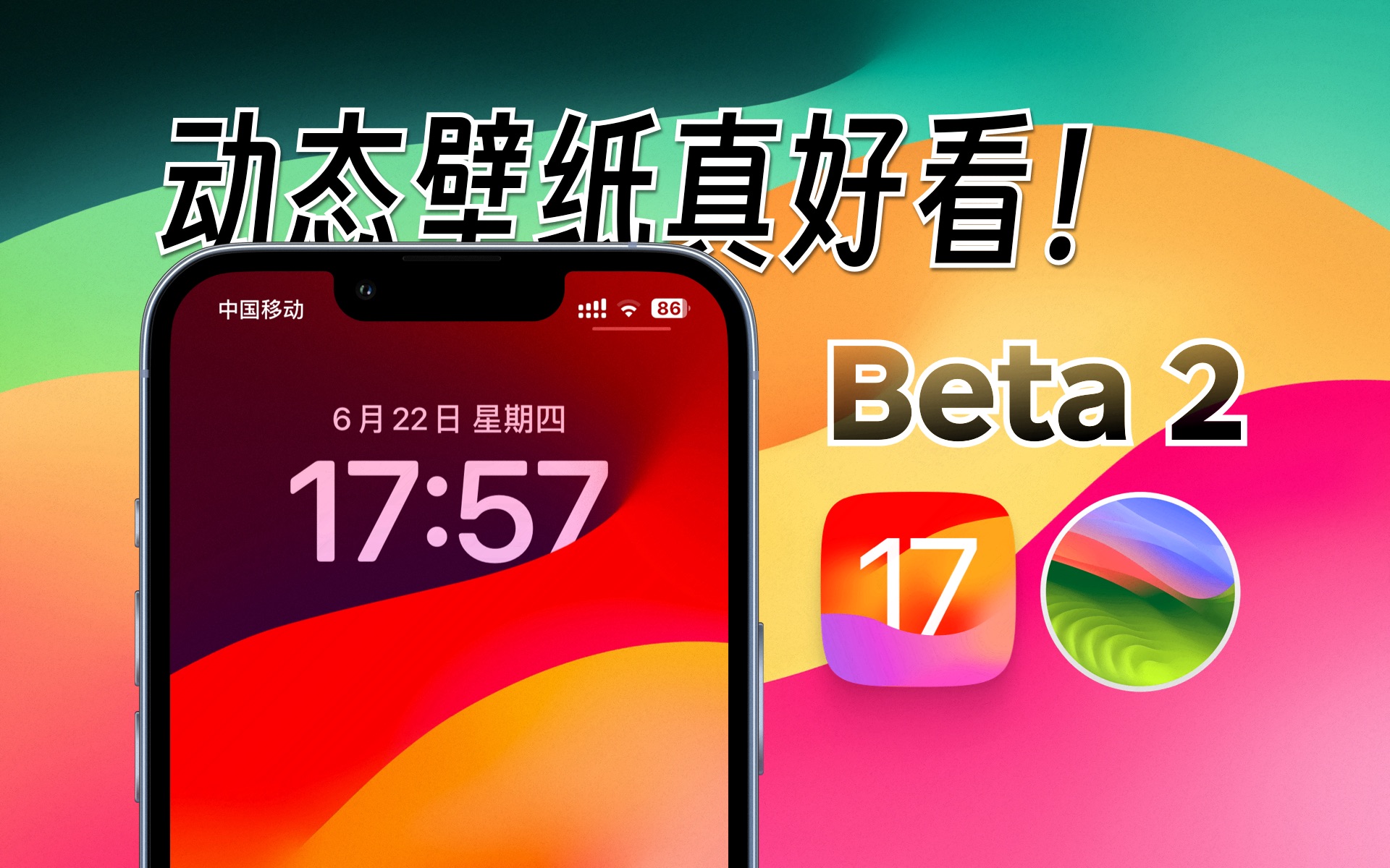 动态壁纸太好看了!iOS 17/macOS Sonoma Beta 2改进了啥?
