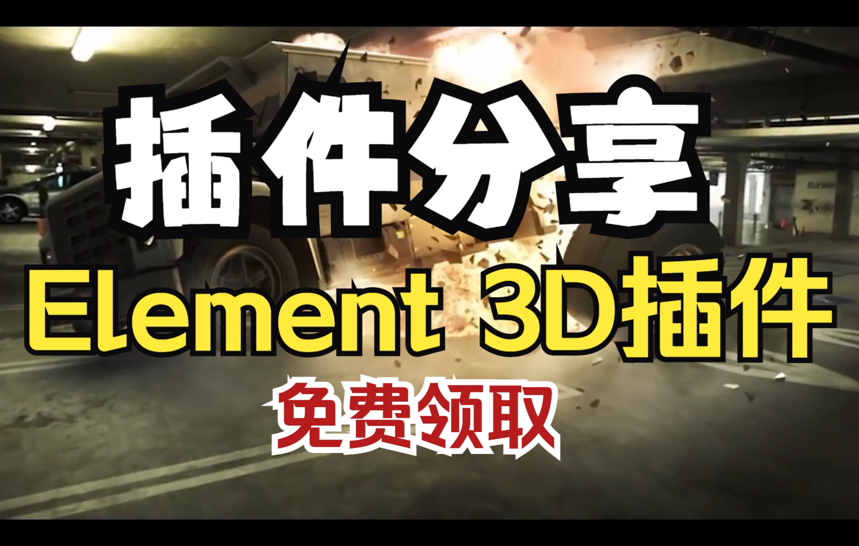 ...插件!Element 3D插件,一键安装,永久使用,最新版本,已汉化,免费抱走!