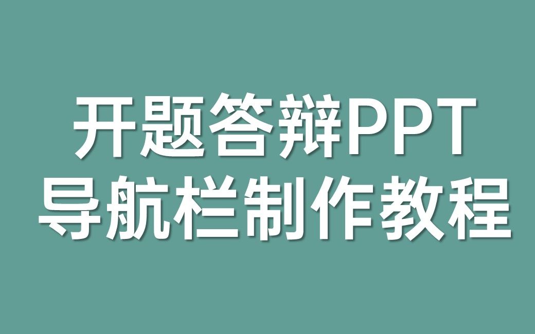 毕业论文答辩PPT侧边导航栏详细制作教程