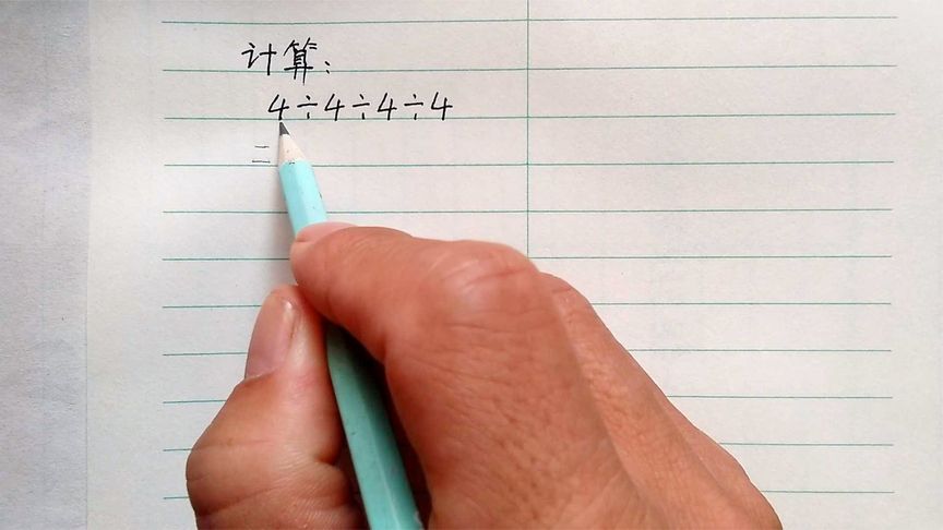 计算4÷4÷4÷4,研究生老爸会做不会讲,老教师这样讲孩子最明白