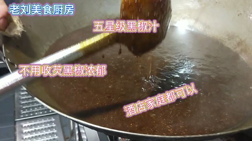 五星级酒店黑胡椒汁制作方法,自己吃西餐煎牛排,放一个月没问题