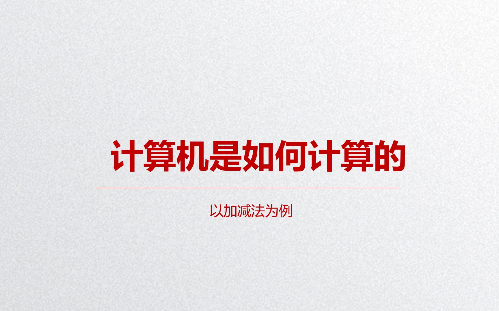 计算机中的加减法计算科普#中山大学#王爽老师公选课期中作业