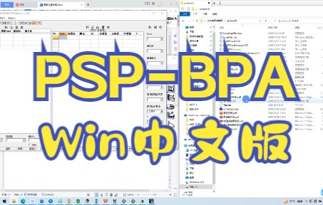PSP-BPA | Win版 | 电力系统暂态仿真软件 | 安装教程
