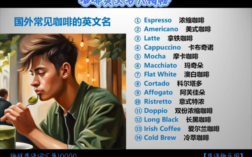 速码!国外常见咖啡英文名
