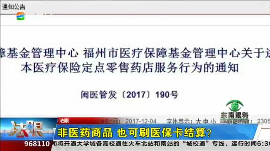 福州部分药店:非医药商品 也可刷医保卡结算?(上)