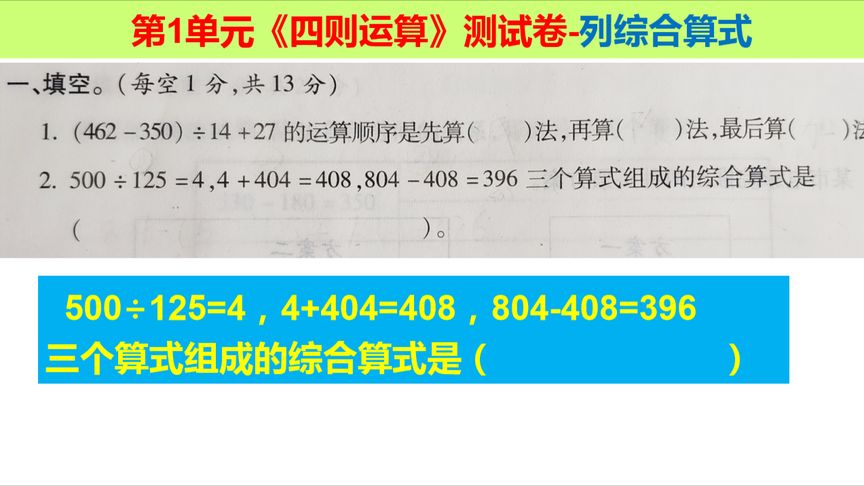 小学四年级数学测试卷:列综合算式,很多孩子总是犯错
