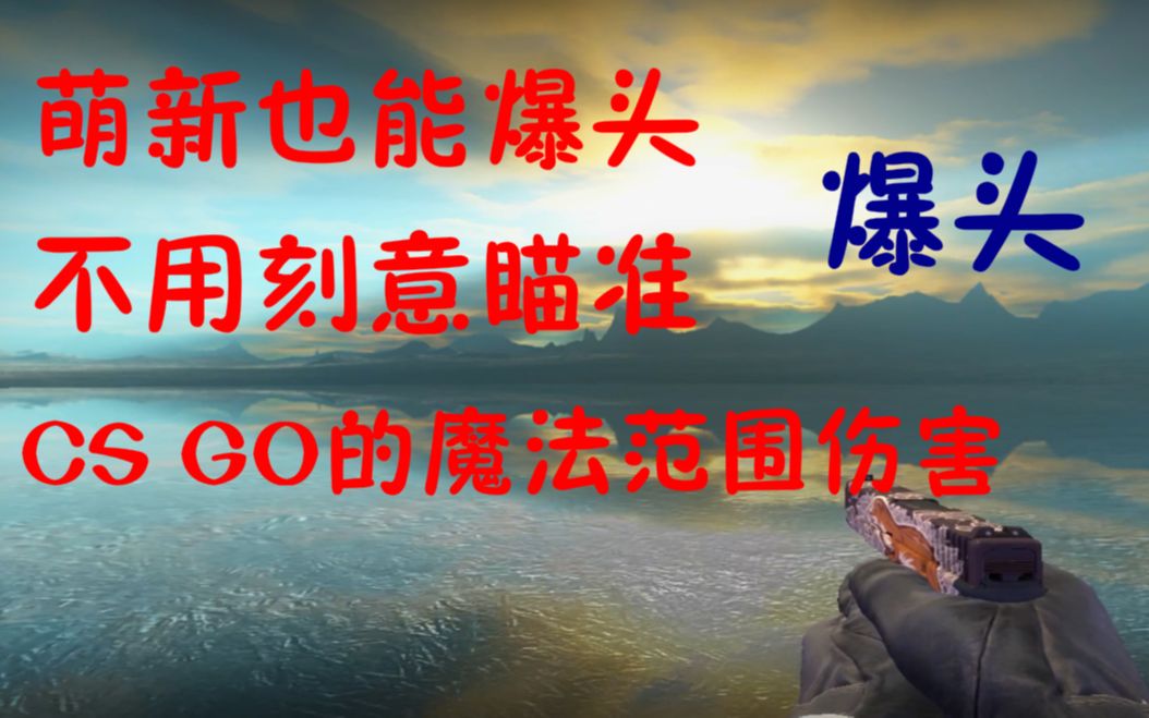 CS GO 枪法教学(第二期 爆头准星)