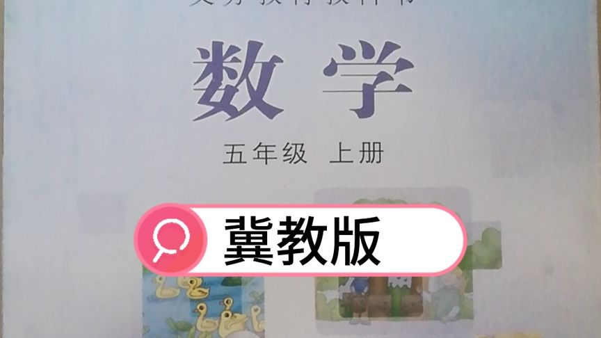 冀教版五年级上册第四课时《小数点向右移动规律的运用》