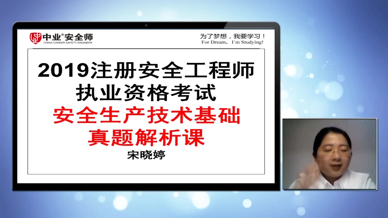 2019《安全技术基础》真题解析及考试形式变化直播课安全工程师...