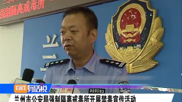 兰州市公安局强制隔离戒毒所开展禁毒宣传活动