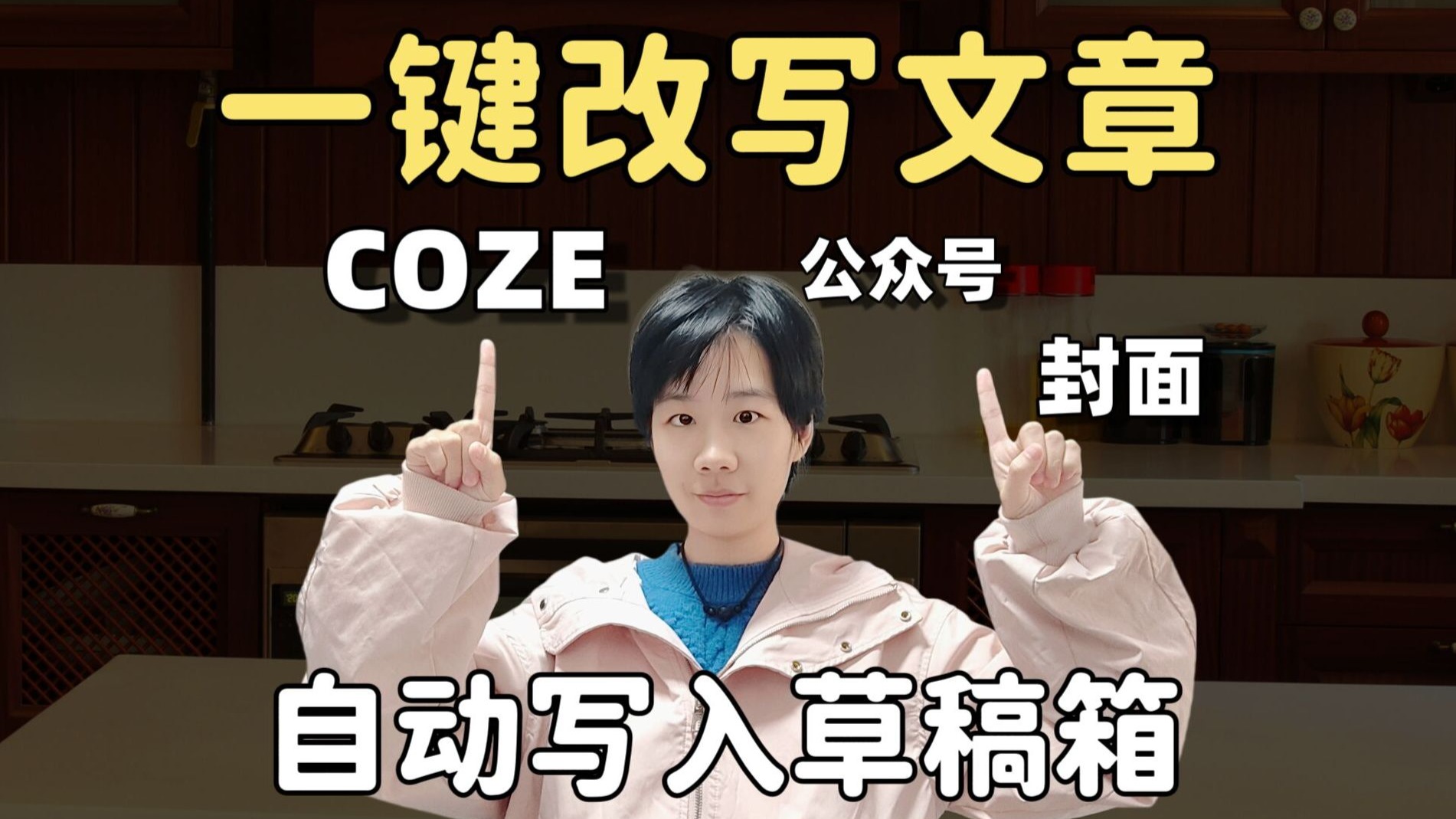 ...如何一键改写公众号爆款文章?还能自动生成封面写入草稿箱?公众号...