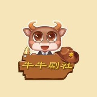 牛牛剧社吖 
