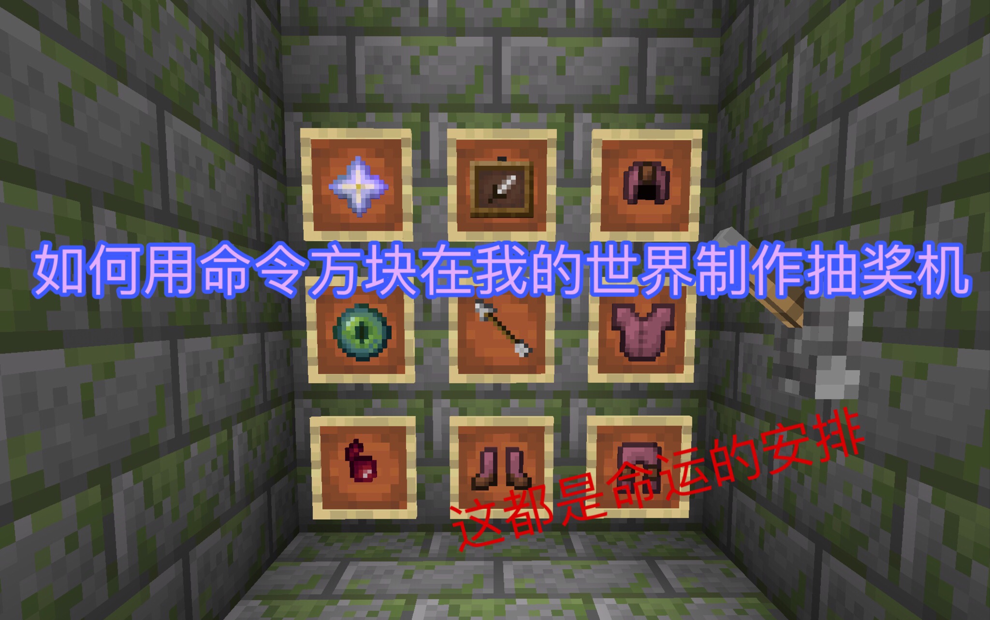 如何用命令方块在我的世界制作抽奖机