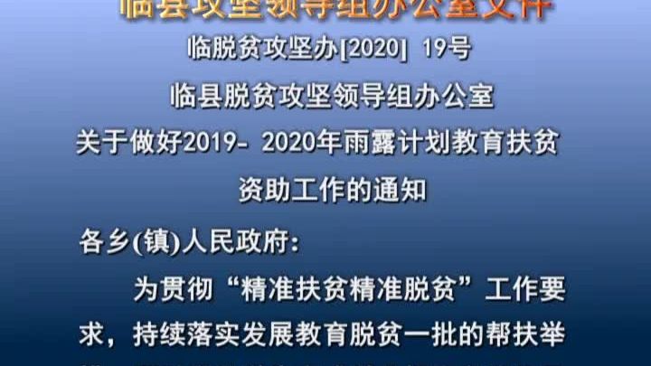 临县:关于做好2019-2020年雨露计划教育扶贫资助工作的通知