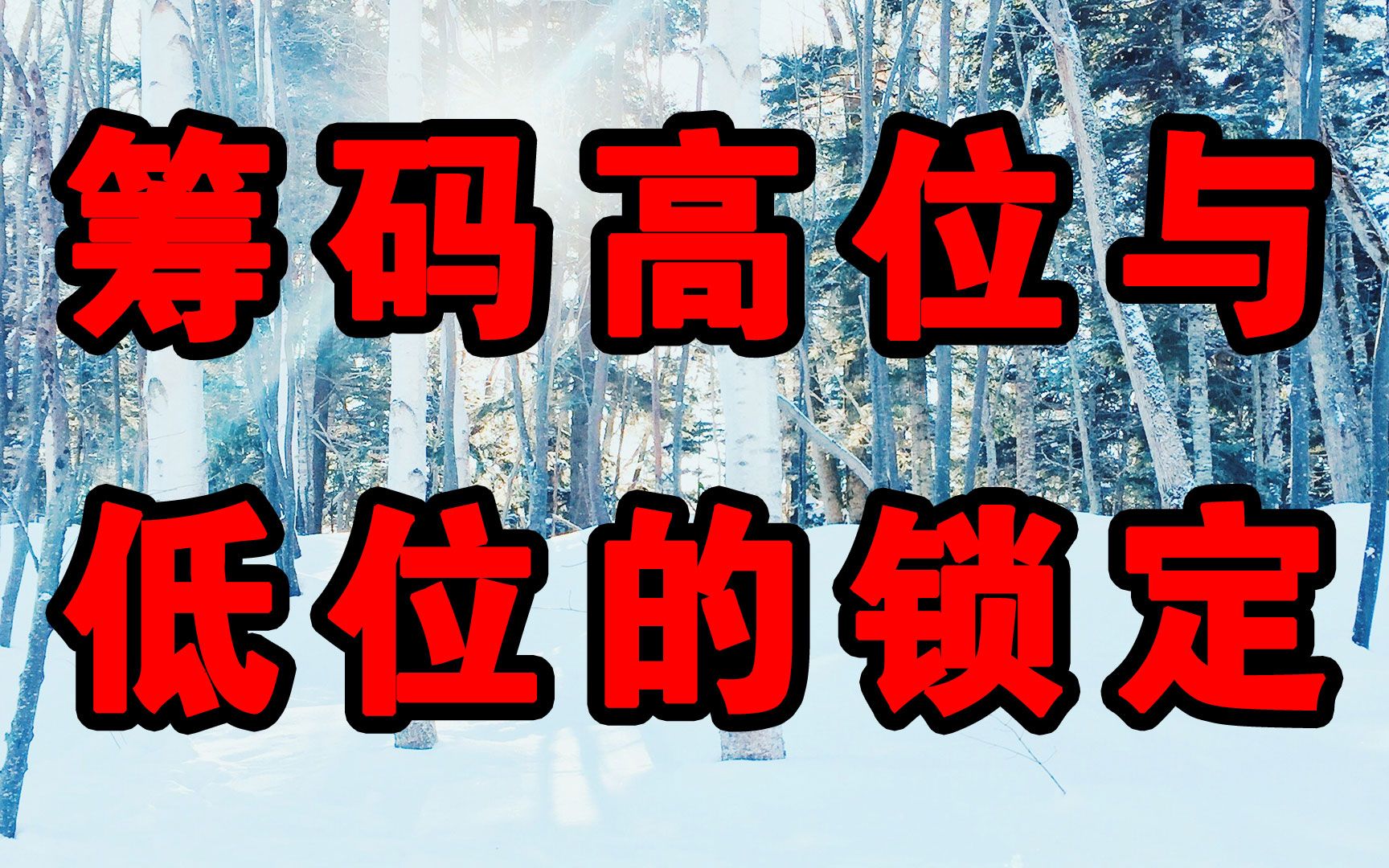筹码高位与低位的锁定