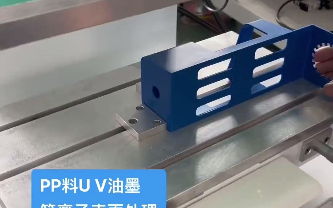 等离子表面处理 PP材料也可以用UV油墨#丝网印刷