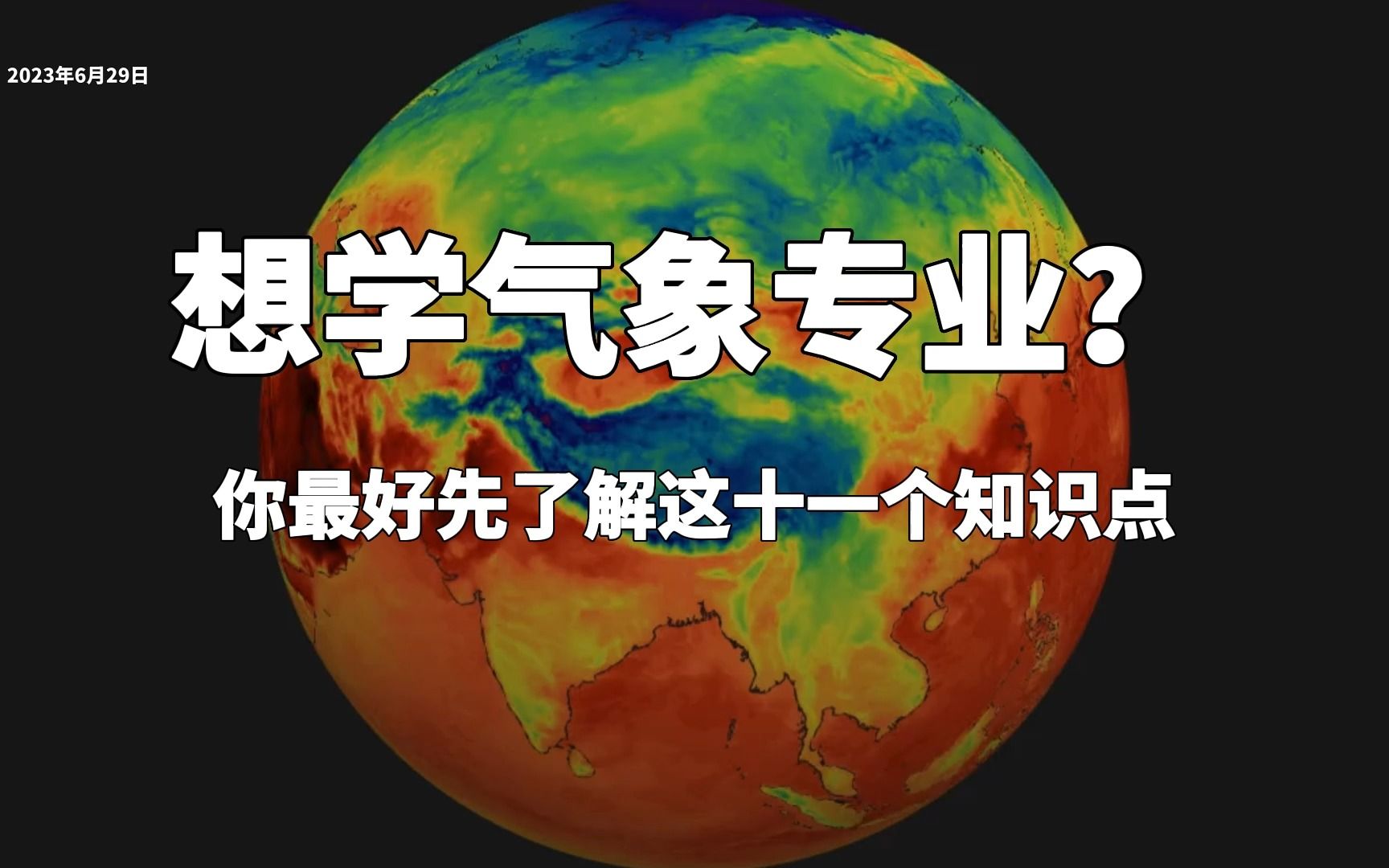 【中气爱】想学气象专业?你最好先了解这十一个知识点