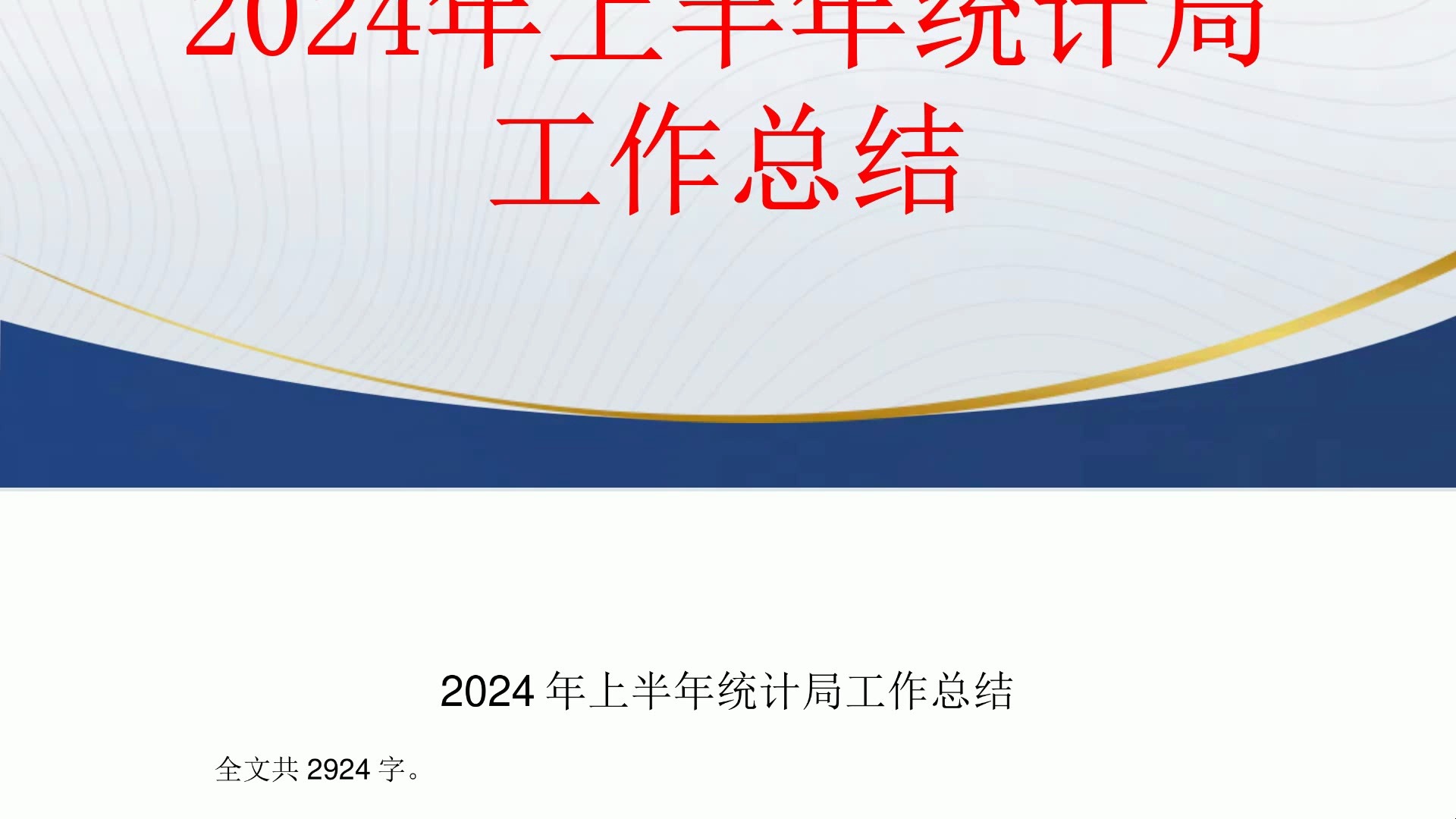 2024年上半年统计局工作总结