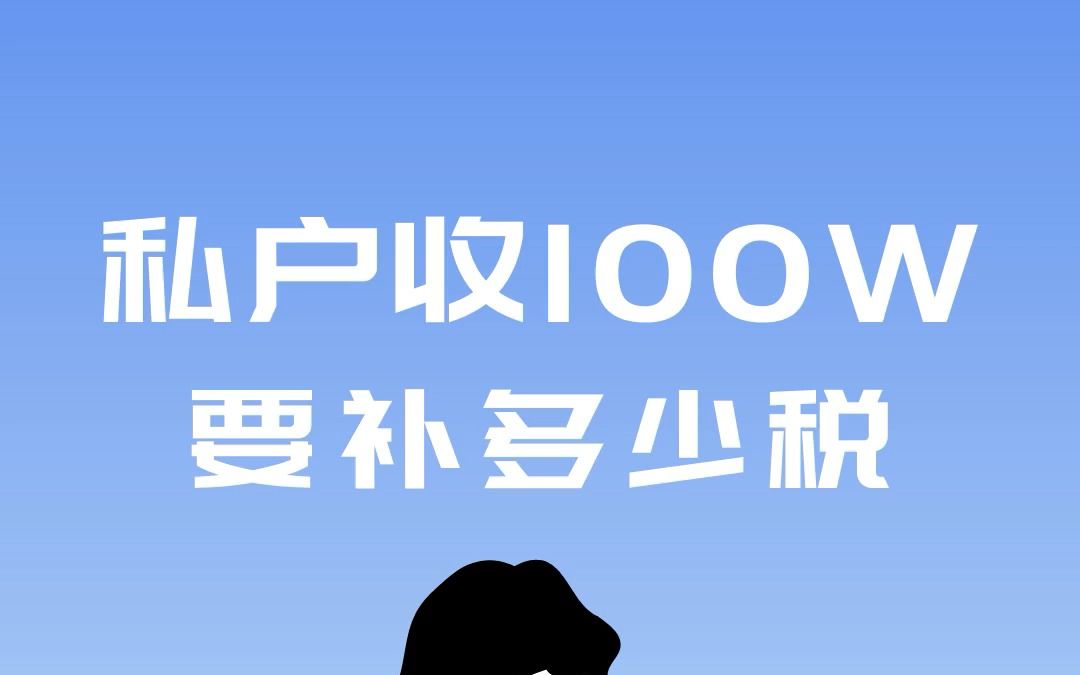 用私户收款,要补缴多少税?!