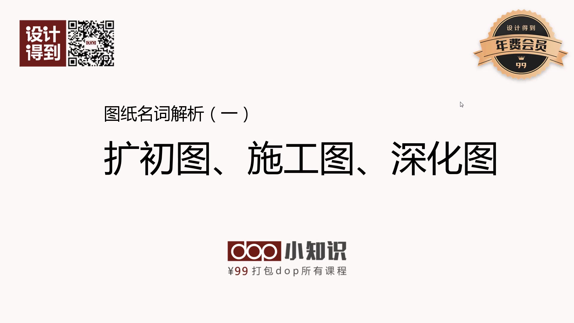 dop深化设计小知识-什么是扩初施工图与深化图纸