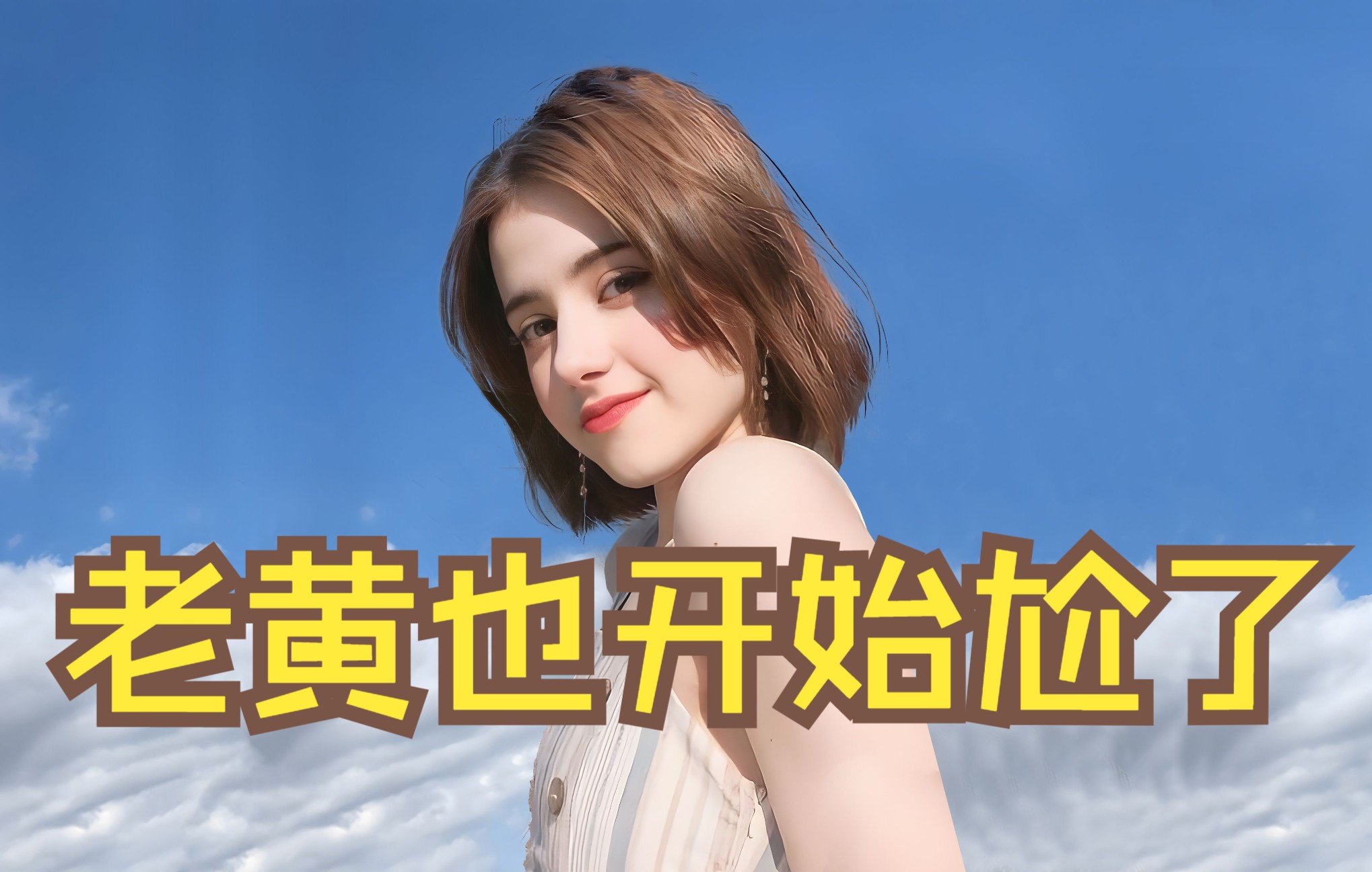 忠厚嘴遁的老黄也开始尬了_游戏热门视频