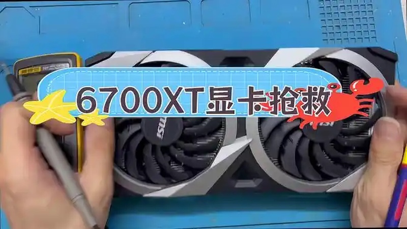 6700XT显卡维修挑战:短路问题能否修复?