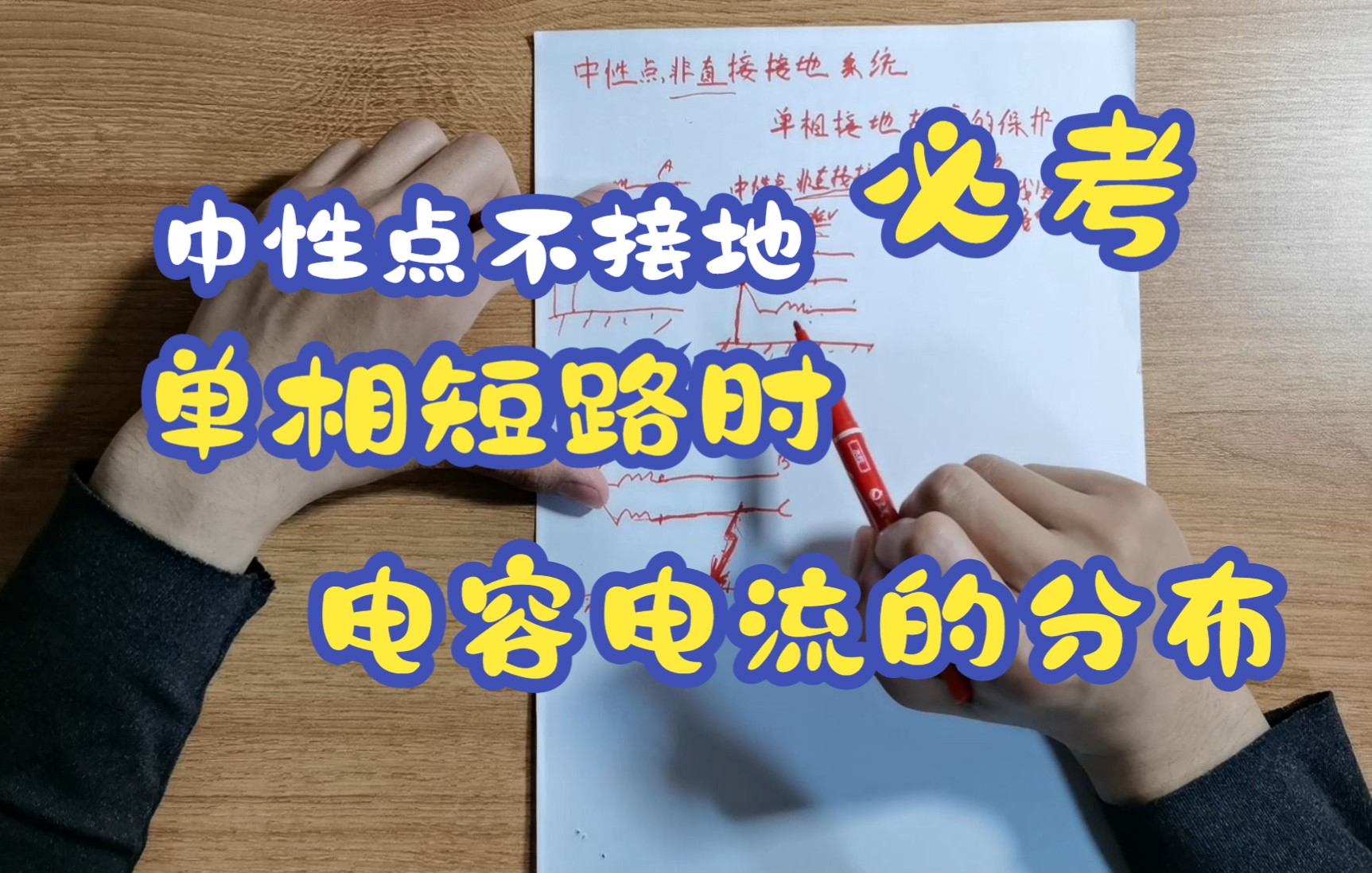 常考!实用!中性点不接地系统单相接地时电容电流的分析