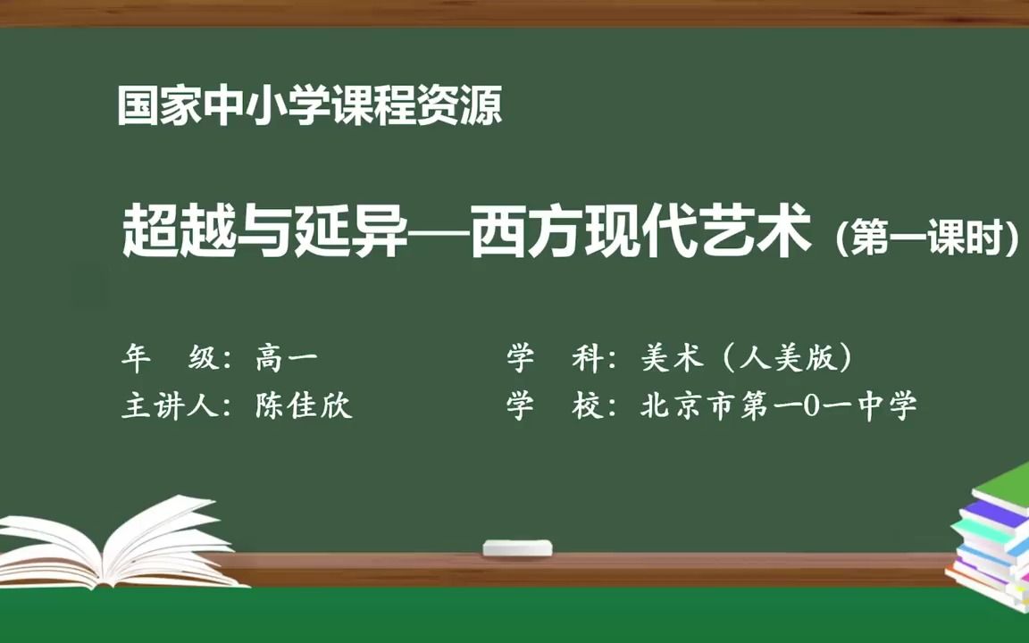 高一美术(人美版)_ 超越与延异西方现代艺术