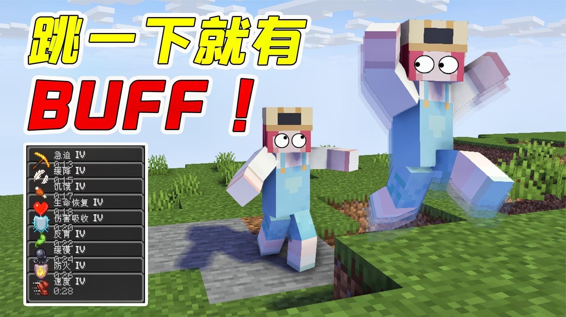 我的世界:跳一次给一个Buff?可乐的Buff