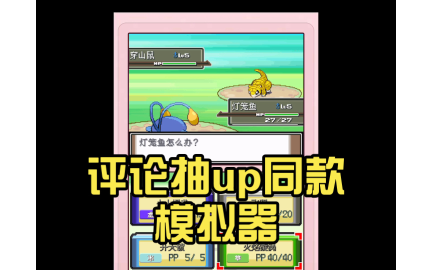 在ios上玩宝可梦 第三弹 评论抽up同款模拟器