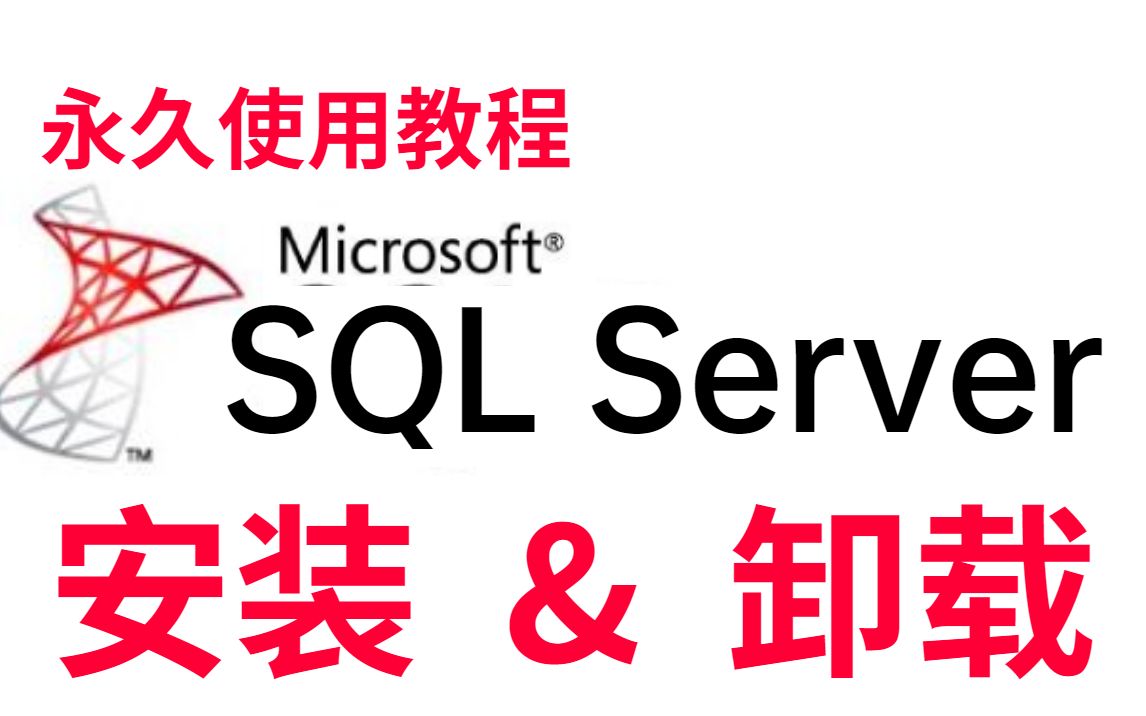 最新版保姆级SQL Server的下载安装详细教程(附带安装包+资料)-...
