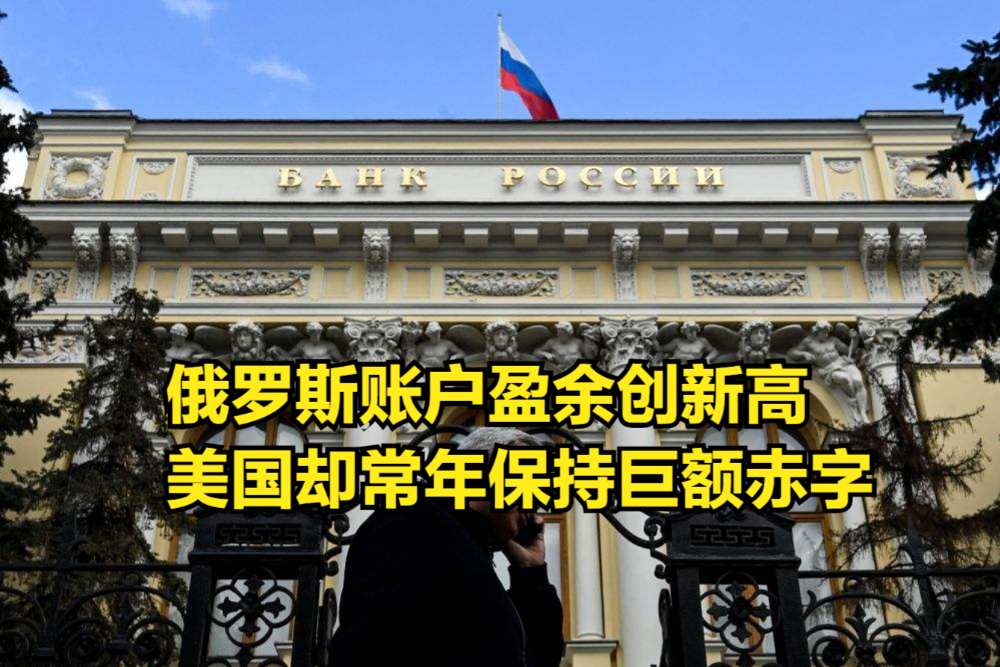 被美西方制裁后,俄罗斯账户盈余创新高,美国却常年保持巨额赤字