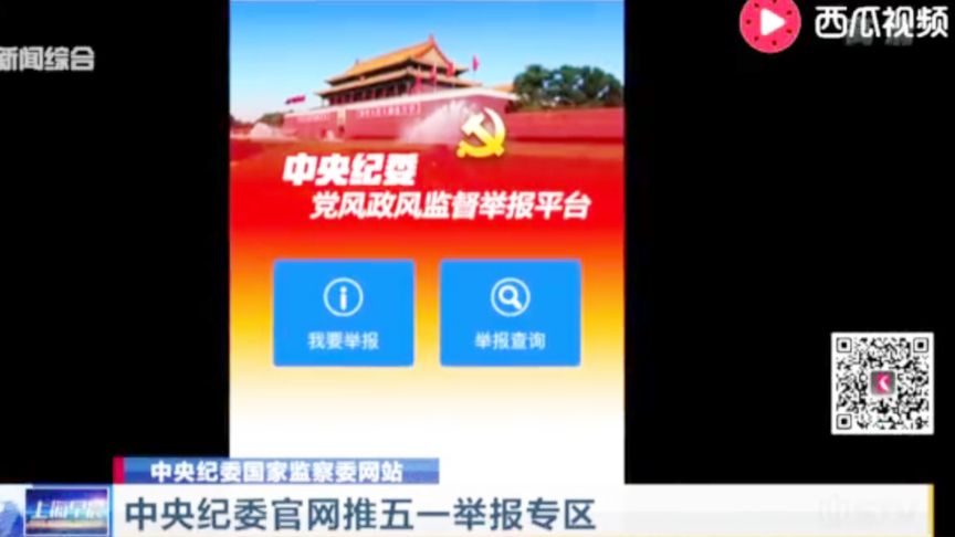 中央纪委官网推五一举报专区!监督举报!