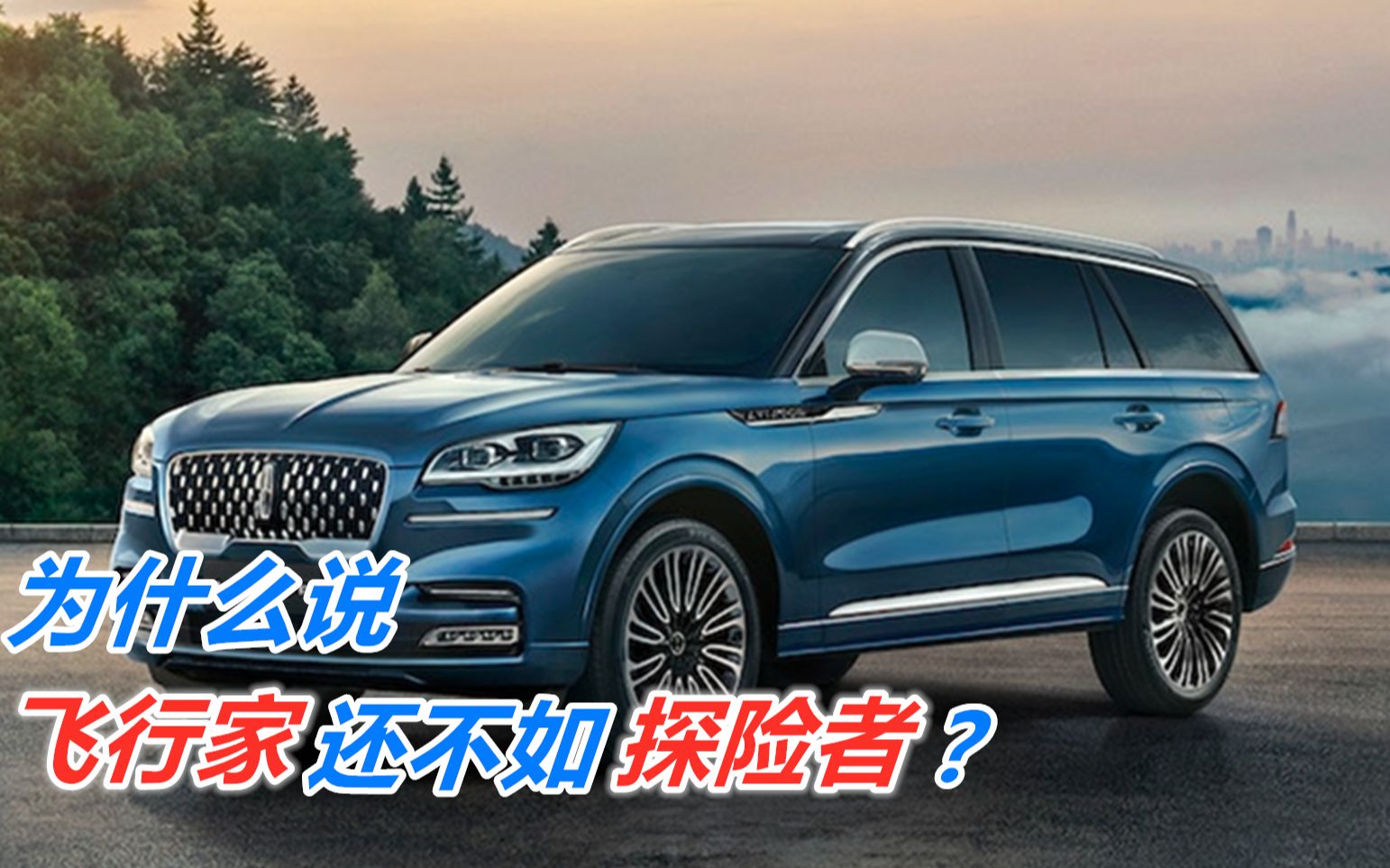为什么说林肯飞行家还不如福特探险者呢?