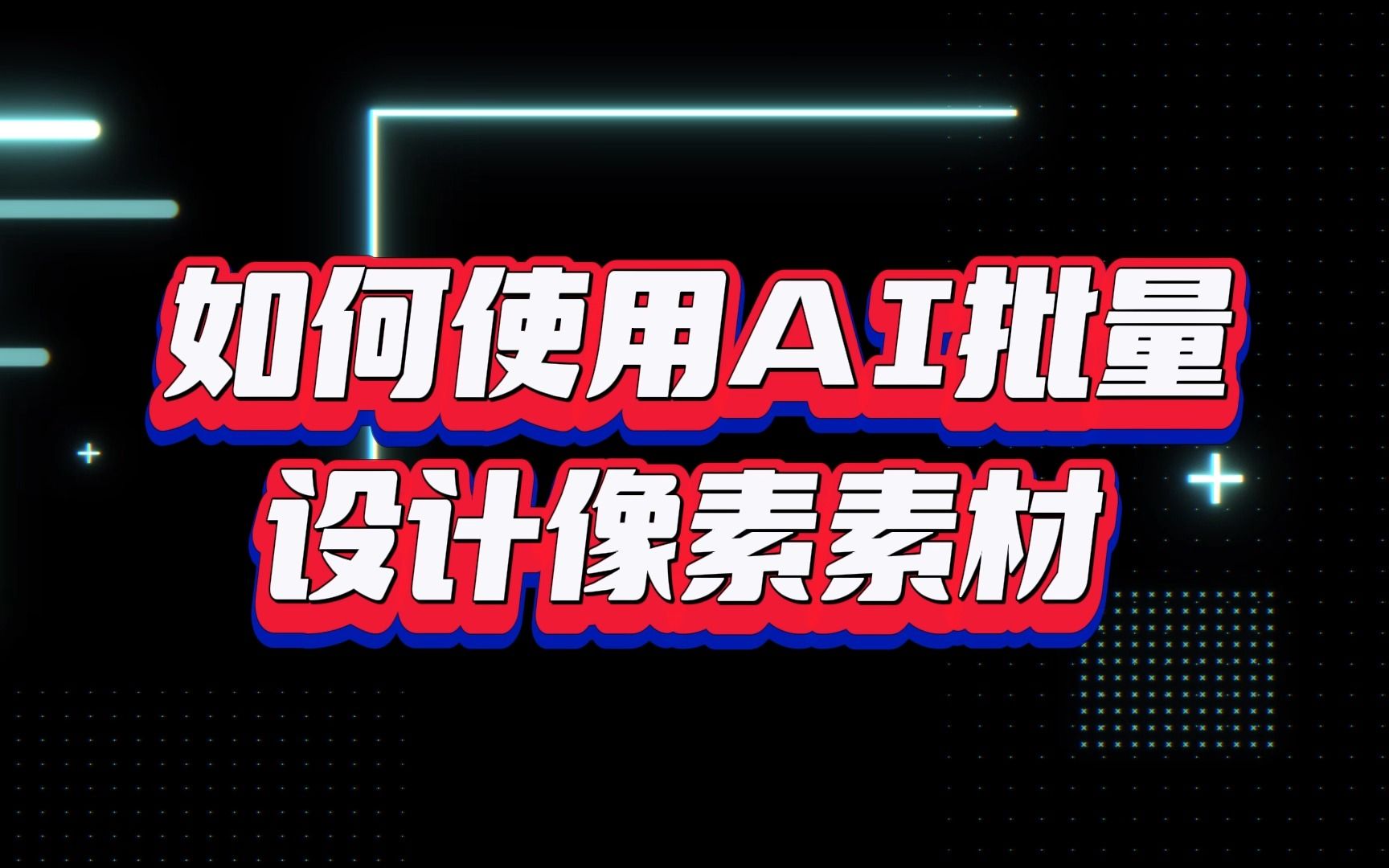 如何使用漫画助手5.5版本一键快速批量制作像素素材
