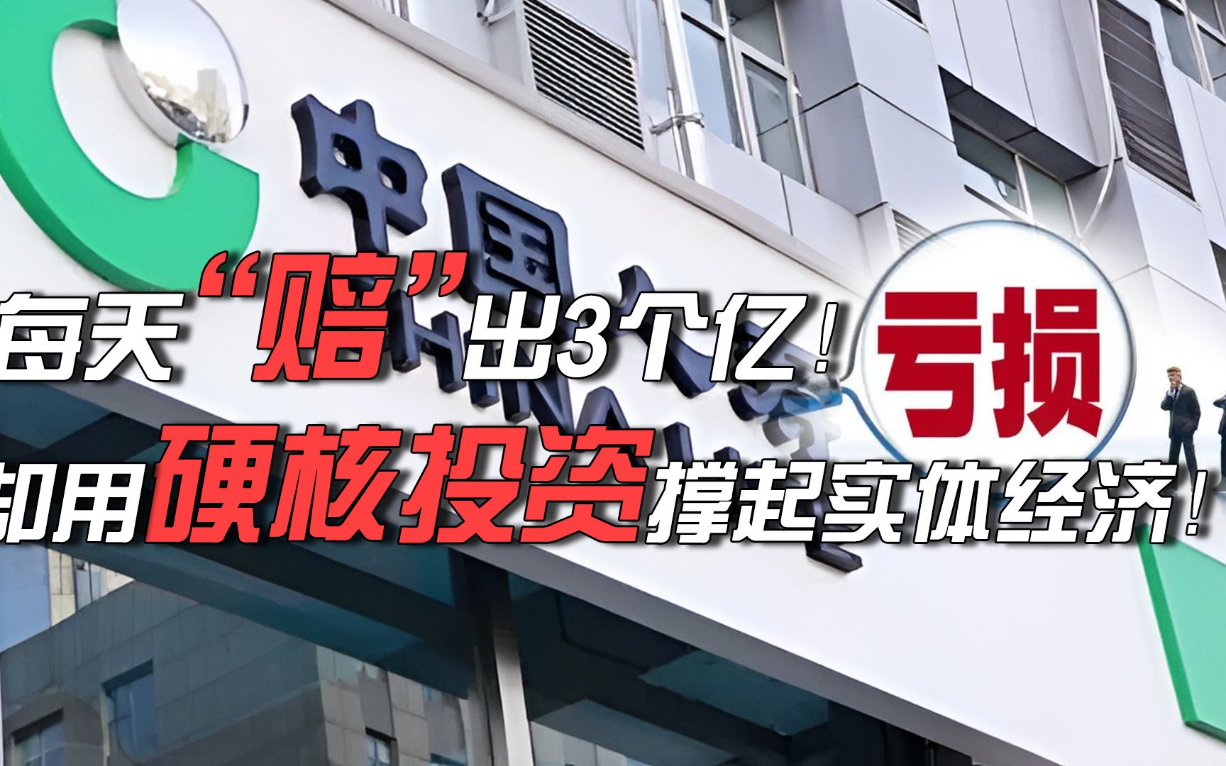 破产到每天连续亏损3个亿!却用投资,撑起整个实体经济!
