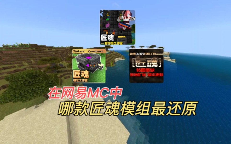 在网易MC中哪款匠魂模组最还原?_我的世界