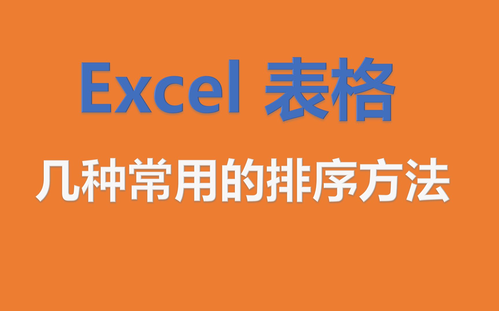 Excel 表格,几种常用的排序方法,简单好用!