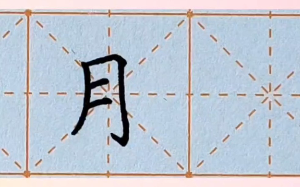 小学语文同步生字“月”字,田字格硬笔书法详解! #田字格 #规范字书写