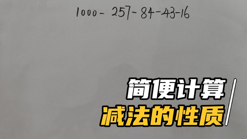 简便计算常客,减法性质的应用