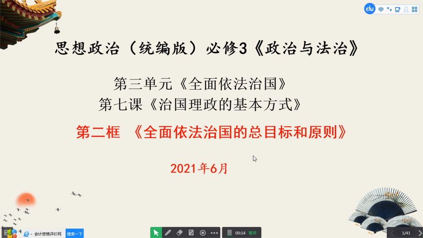 高一政治期末复习(新教材必修3)全面依法治国的总目标与原则