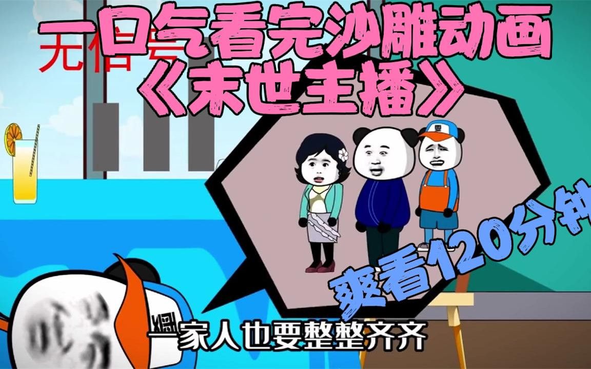 一口气看完沙雕动画《末世主播》
