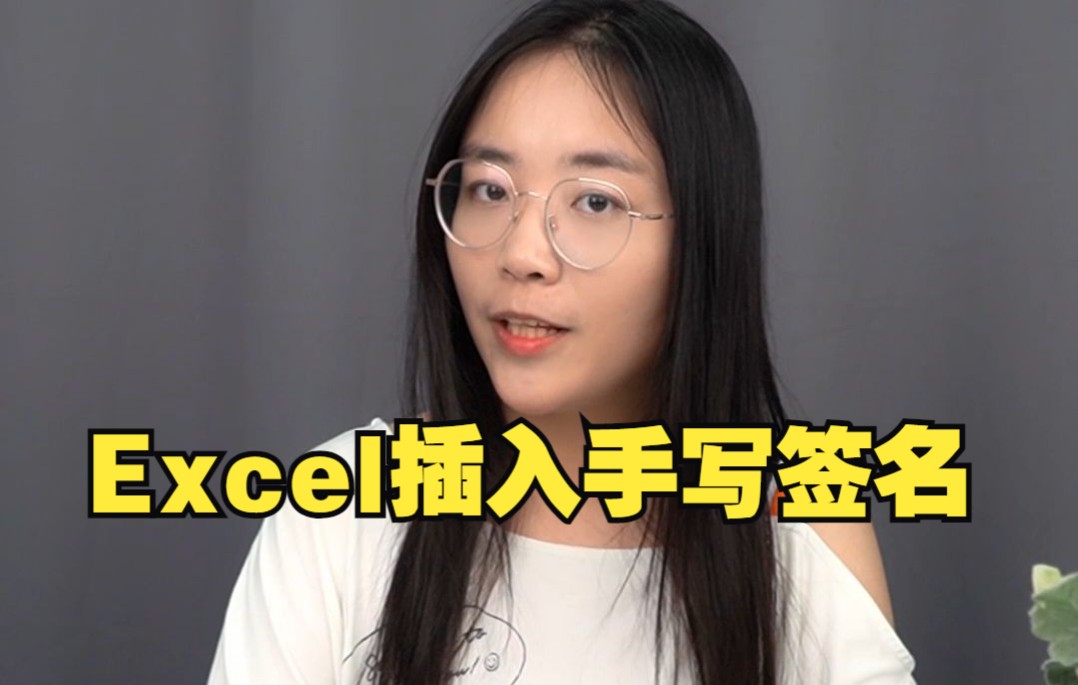Excel还能插入手写签名?我看刑~