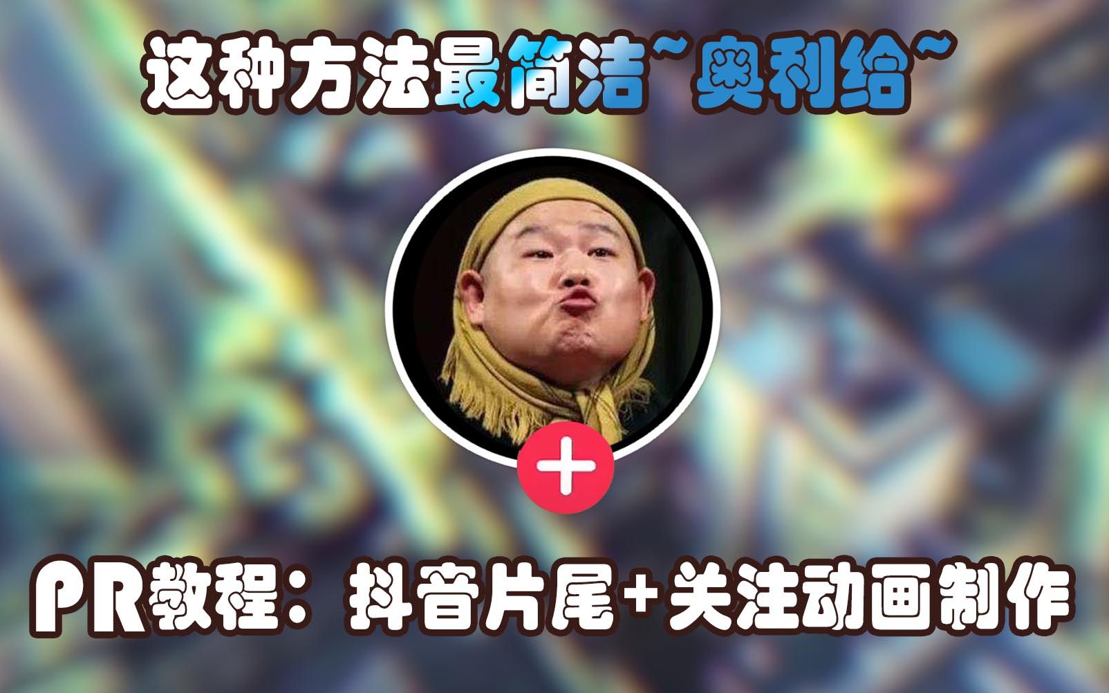 PR教程: 抖音片尾+关注图标动画制作教程, 这种方法更简单,奥利给!