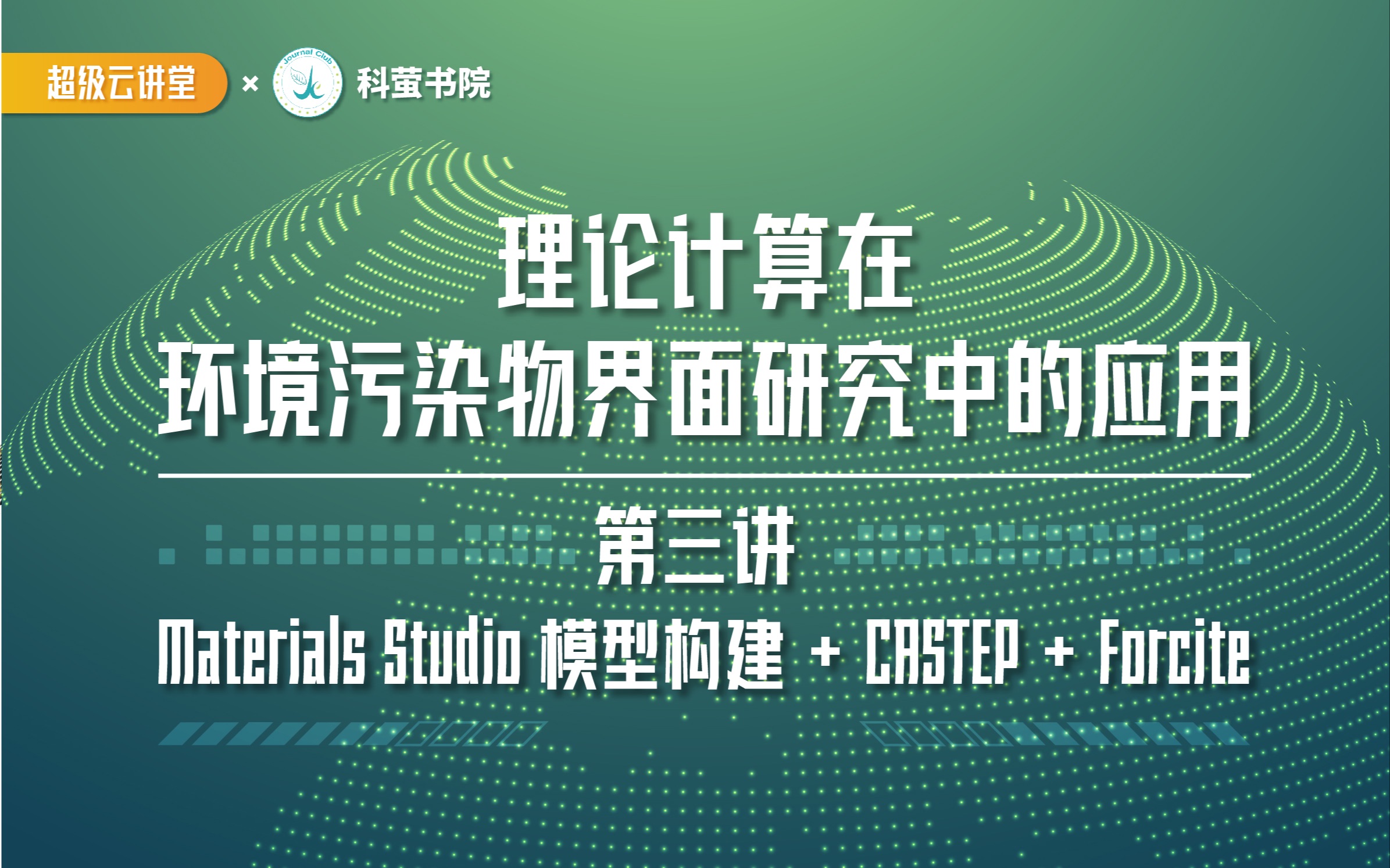 20211028-阎莉 |Materials Studio 模型构建 + CASTEP + Forcite