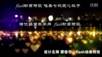 flash动画特效 唯美七彩爱心粒子