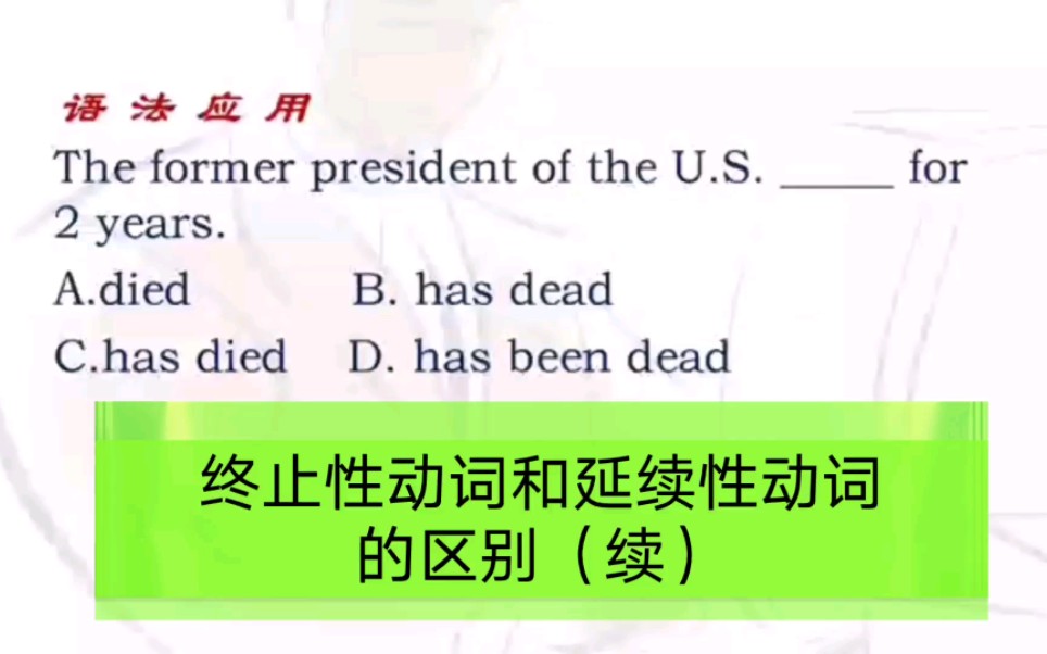 (语法系列课程)一个视频彻底搞懂终止性动词和延续性动词的用法
