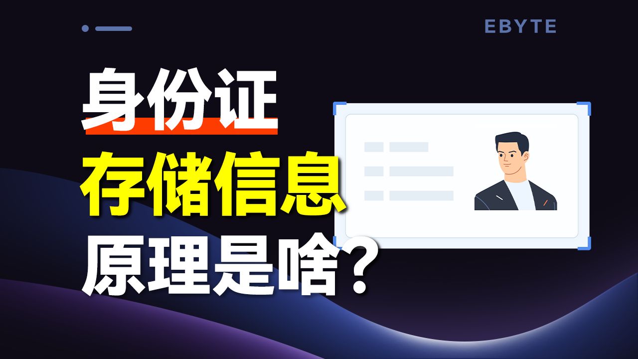 探秘身份证内部隐藏的芯片技术与数据读取过程