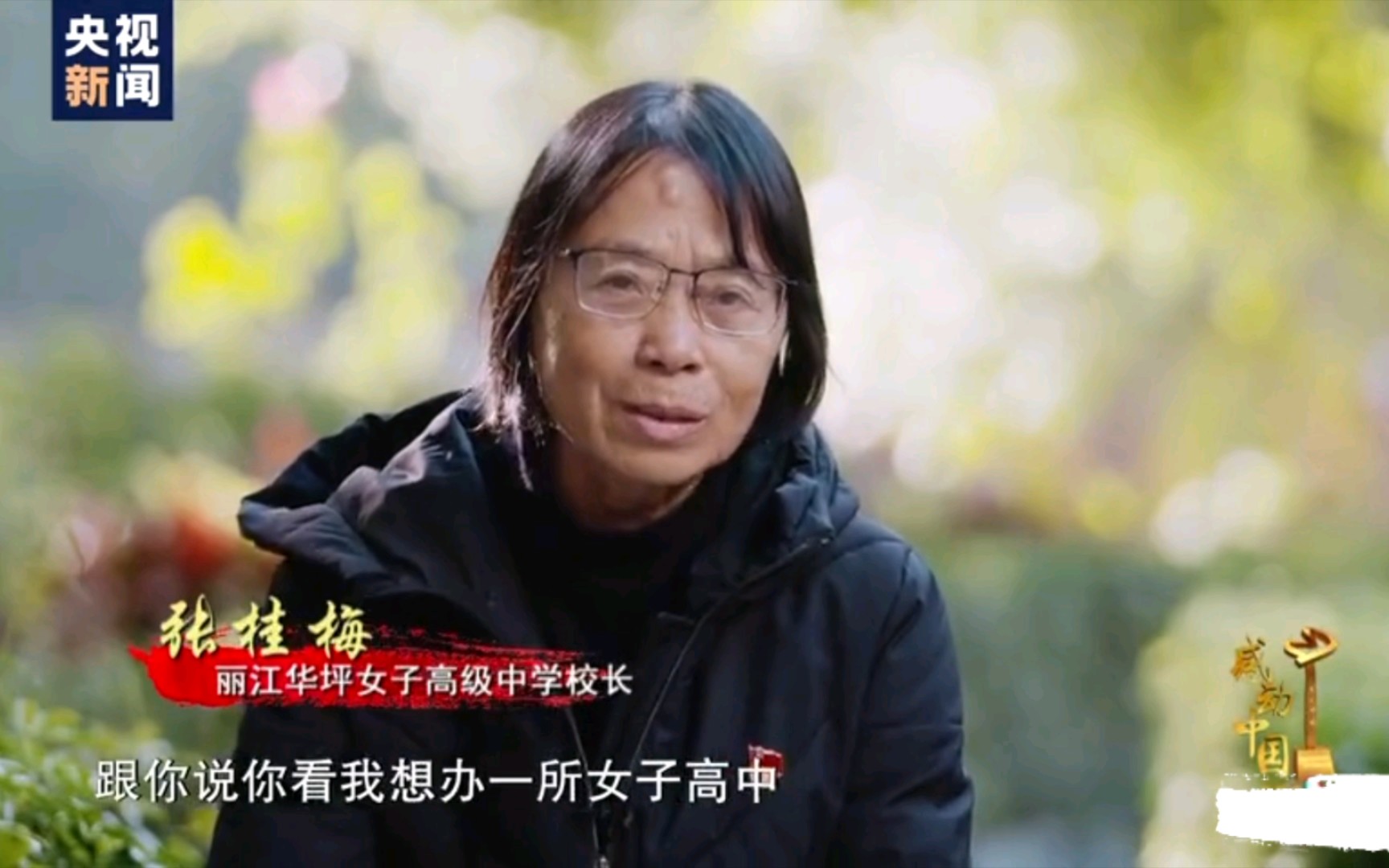 张桂梅感动中国视频完整版