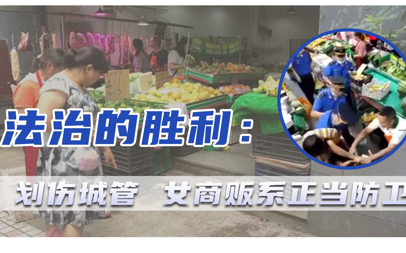 重庆城管追打商贩被砍伤系商贩正当防卫:执法超过限度将害人害己